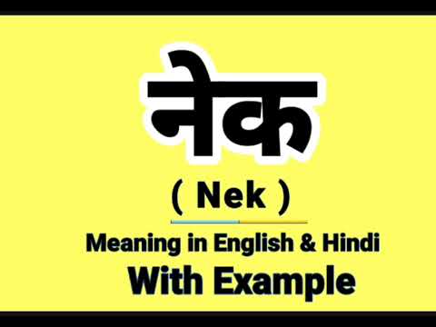 नेक को इंग्लिश में क्या बोलते हैं || Nek meaning in English || Daily Use English Sentences