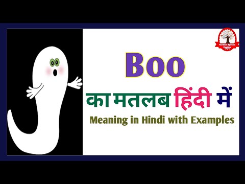 Boo meaning in Hindi | Boo ka matlab kya hota hai | Word meaning English to Hindi