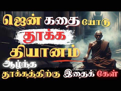 தூக்க தியானம் | 30 Mins Guided Sleep Meditation in Tamil | Zen Story In Tamil | BUDDHIST STORY TAMIL