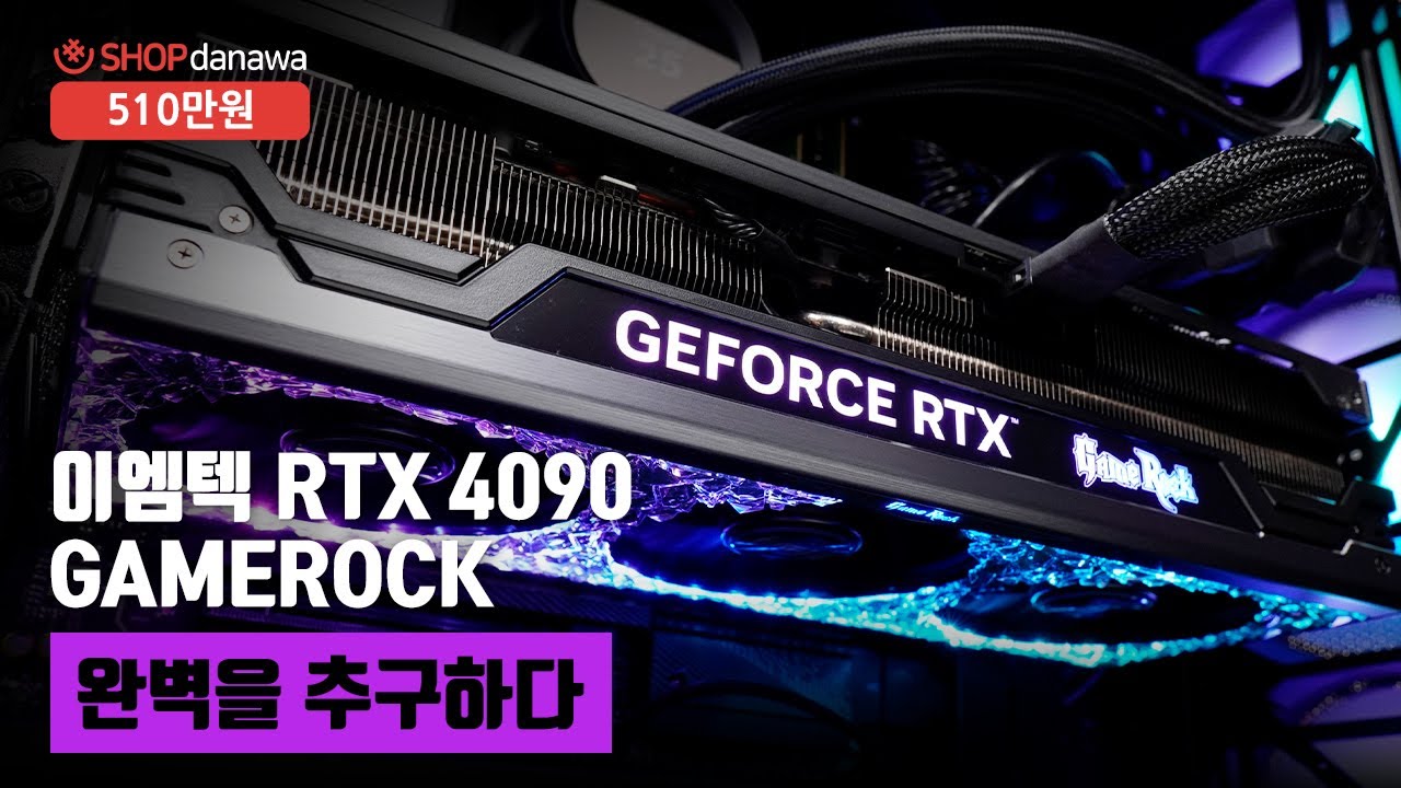 완벽을 추구하다 | 라이젠 7 9700X + RTX 4090 + 시소닉 FOCUS GOLD GM-850 : 샵다나와