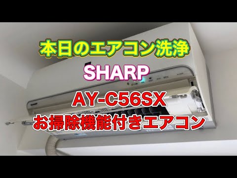 No.69 本日のエアコン洗浄 SHARP AY-C56SX お掃除機能付きエアコン