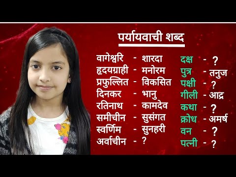 पर्यायवाची शब्द ll synonyms for all competitive exam ll synonyms in Hindi ll samanarthi shabd