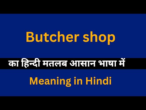 Butcher shop meaning in Hindi/Butcher shop का अर्थ या मतलब क्या होता है.