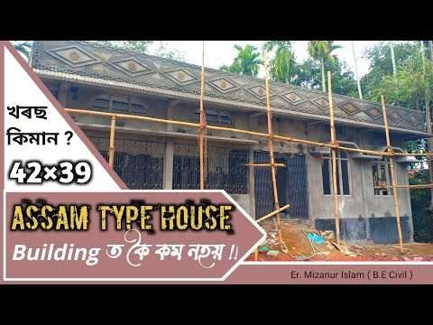 Assam Type ঘৰ Building ত কৈ কম নহয় || Modern Assam Type House | Beautiful Assam Type House Design |