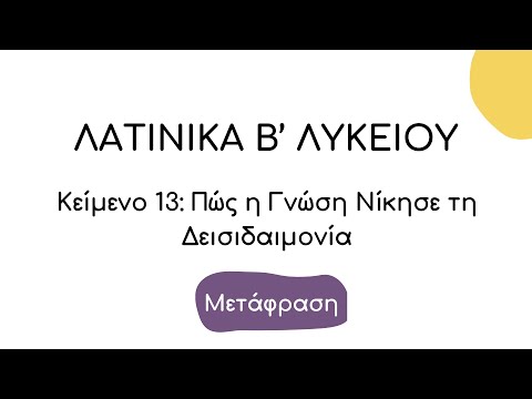 Λατινικά Β' Λυκείου: 13. Πώς η γνώση νίκησε τη δεισιδαιμονία (Κείμενο13 Μετάφραση)