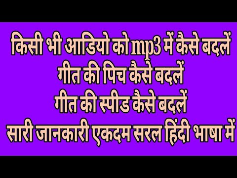 Kisi bhi audio ko mp3 me kaise badlen/music speed changer/how to convert any audio file in mp3format