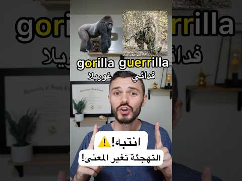 انتبه! ⚠️ gorilla/guerrilla, bear/bare, links/lynx, hare/hair, muscle/mussel الكتابة تغير المعنى