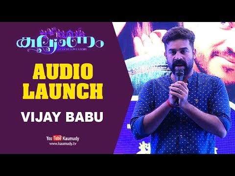 Kalyanam | Audio Launch | Vijay Babu | Kaumudy TV