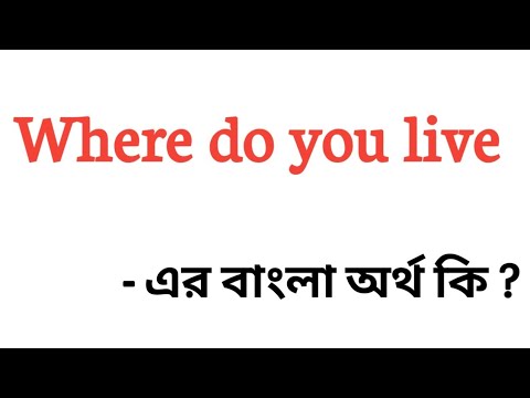 Where are you live meaning in bengali || Where do you live এর বাংলা অর্থ কি ?
