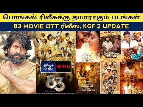 Cine News | 83 movie ott release date tamil, Pongal release movie list 2022, KGF 2 update | Update