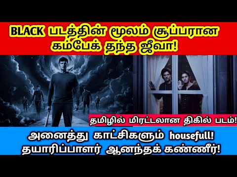 Black movie all shows housefull/Jiiva in Black movie/Actor jeeva/Black movie review/Black/Jiiva