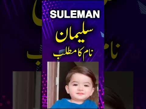 Suleman Name Meaning In Urdu | Suleman Naam Ka Matlab | #shorts #shortsfeed #shortvideo