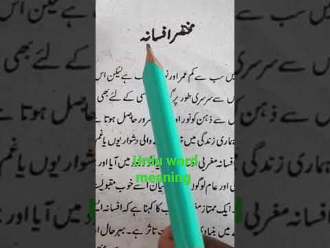 Meaning in Urdu of Mukhtasr and meaning of Afsana @urduwithzia @lafzeurdu