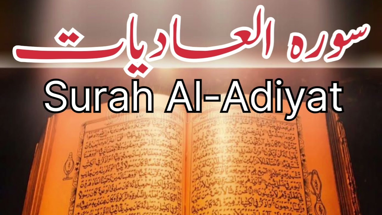 Surah Al Adiyat سورہ العادیات islamicvideo quran religion deendunya365