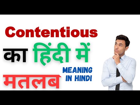 Contentious Ka Kya Matlab Hota Hai | Contentious Meaning in Hindi | Contentious का हिंदी में अर्थ