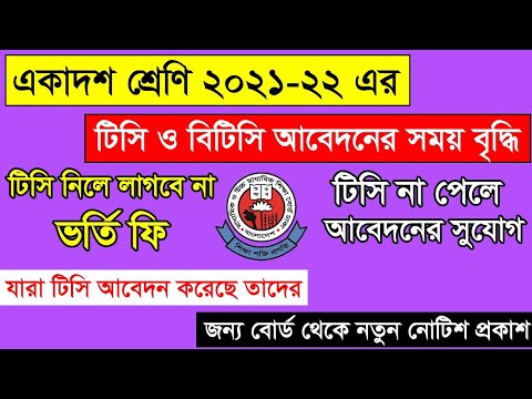 HSC 1st Year New TC & BTC Notice For Dhaka Board| College Transfer| টিসি ও বিটিসি আবেদনের সময় বৃদ্ধি