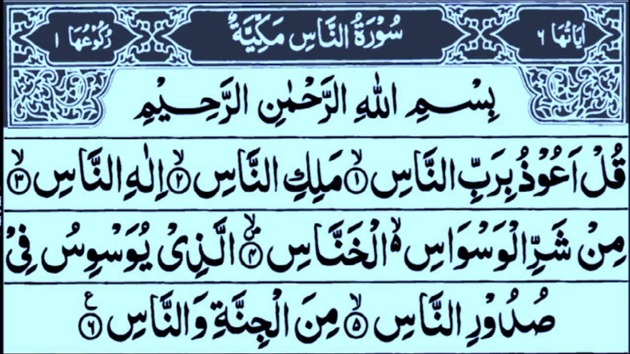 स रह अन न स Surah An Nas سورۃ الناس