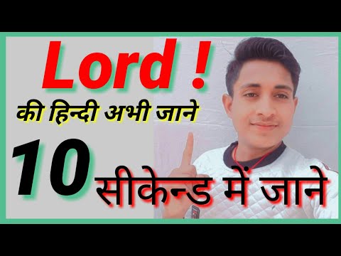 Lord in hindi|| Lord ka Matlab Kya hot hai # Learn spelling #