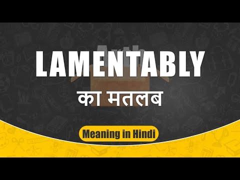Lamentably meaning in English | Lamentably in matlab | Meaning of the word Lamentably | Earth Box