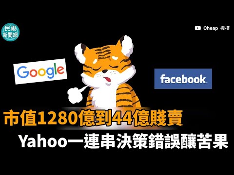 錯過Google與Facebook!Yahoo一連串決策錯誤 市值曾1280億最終卻賤賣-民視新聞