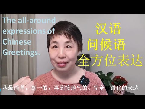 Learn Chinese for beginner Chinese greeting expressions | Introduce basic information about yourself