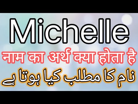 Michelle Name Meaning | Michelle Name Meaning In Urdu | Michelle Name Meaning In Hindi | Michelle