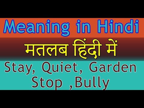 Stay | Quiet | Garden | Stop | Bully | Meaning in Hindi with Examples | मतलब हिंदी में