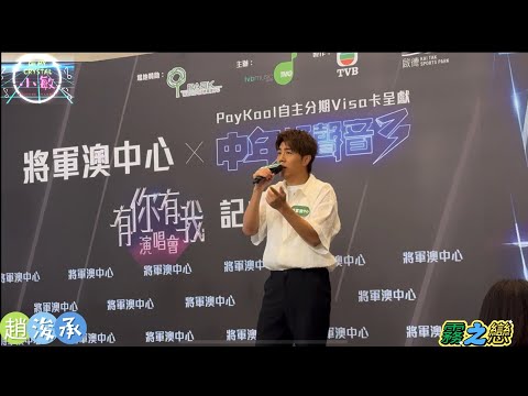 #趙浚承《霧之戀》@將軍澳中心x 「中年好聲音3 有你有我演唱會」記者會 22/6/2025