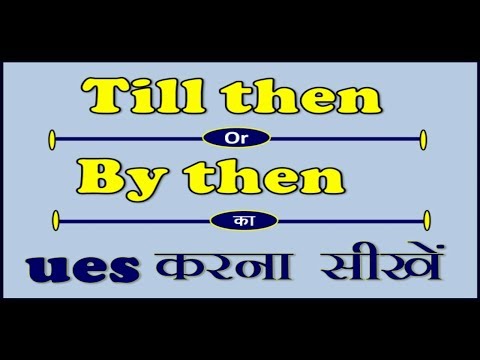 Use of Till Then \ By Then (जब तक ) | in English Grammar | Learn Conjunction in Hindi