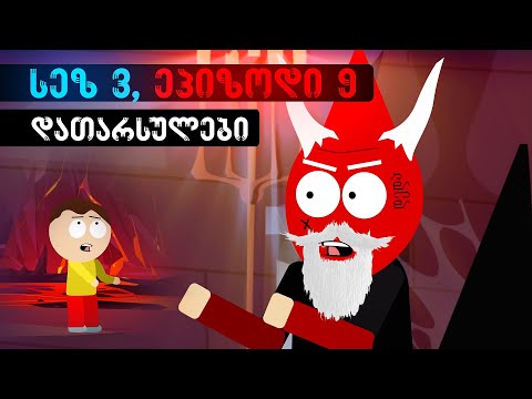 დათარსულები - სეზონი 3, სერია 9