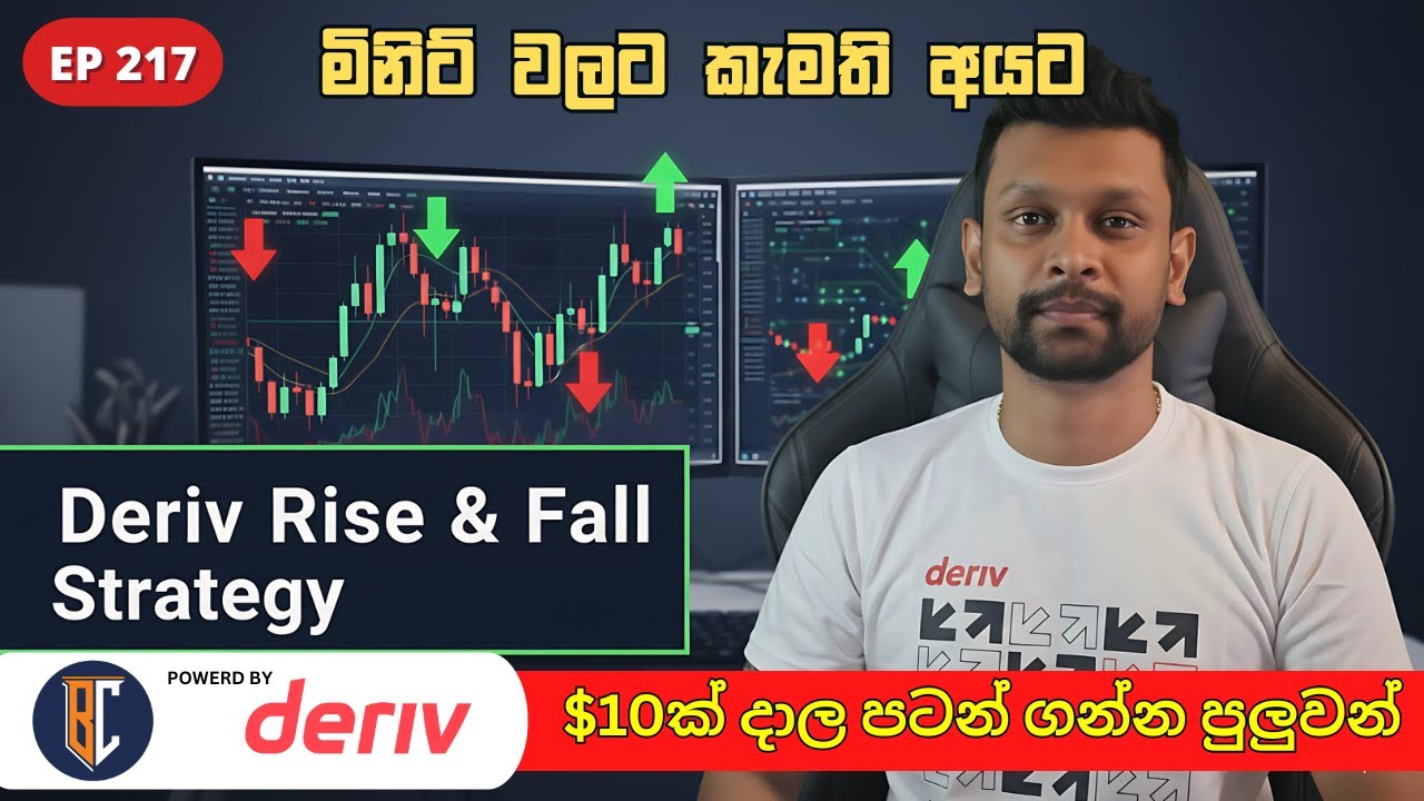 Deriv trading Strategy Sinhala | Deriv Rise and fall trading strategy | EP 217 | Deriv Trading