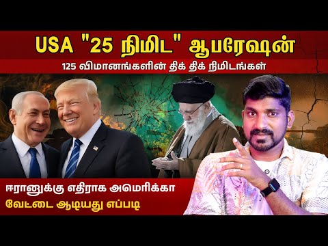 ஈரானை புரட்டிப்போட்ட ஆபரேஷன் | 125 Aircraft, 20 Minutes | Operation Midnight Hammer | Israel Iran