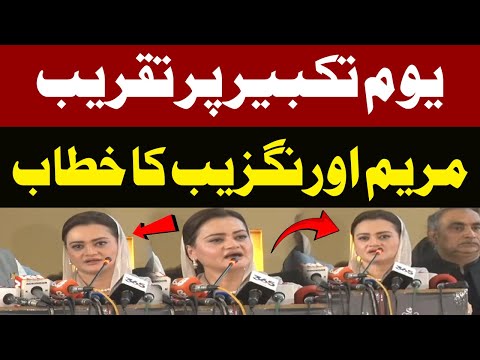 🔴 LIVE | Youm-e- Takebeer Ceremony In Rawalpindi | Mariam Aurangzeb Speech | Express News