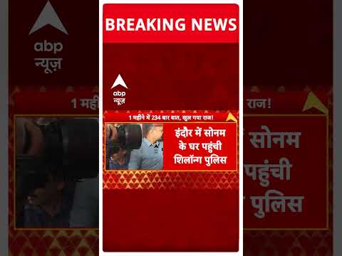 Raja Raghuvanshi Case: इंदौर में सोनम रघुवंशी के घर पहुंची शिलॉन्ग पुलिस | Breaking #abpnewsshorts