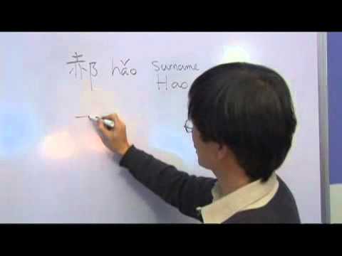Chinese Symbols for Hao Surname