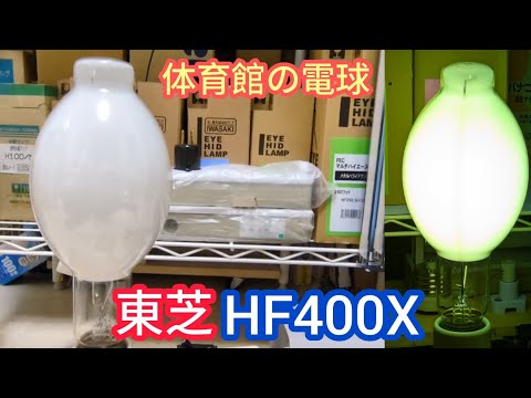東芝水銀ランプ400W HF400X #電気