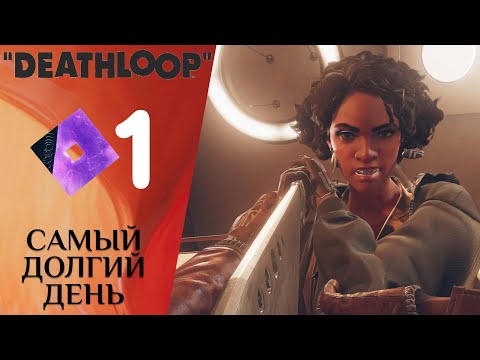Steam Community :: Video :: САМЫЙ ДОЛГИЙ ДЕНЬ - Прохождение Deathloop | ДезЛуп
