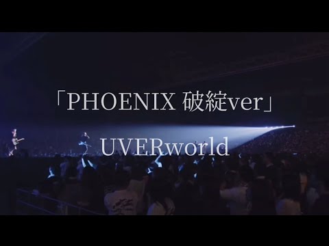 「PHOENIX 破綻ver」フルイメージ / UVERworld