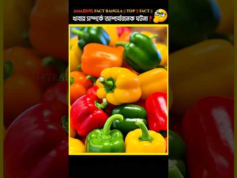 Surprising Facts About Food 🤯😱| Food Facts In Bengali | Health Tips | #bengali #facts #shorts