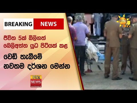 ජීවිත 5ක් බිලිගත් බෙලිඅත්ත යුධ පිටියක් කළ වෙඩි තැබීමේ නවතම දර්ශන මෙන්න - Hiru News - Srilanka's ...