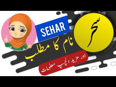 Sehar name meaning in urdu and English with lucky number | Islamic Boy Name | Ali Bhai