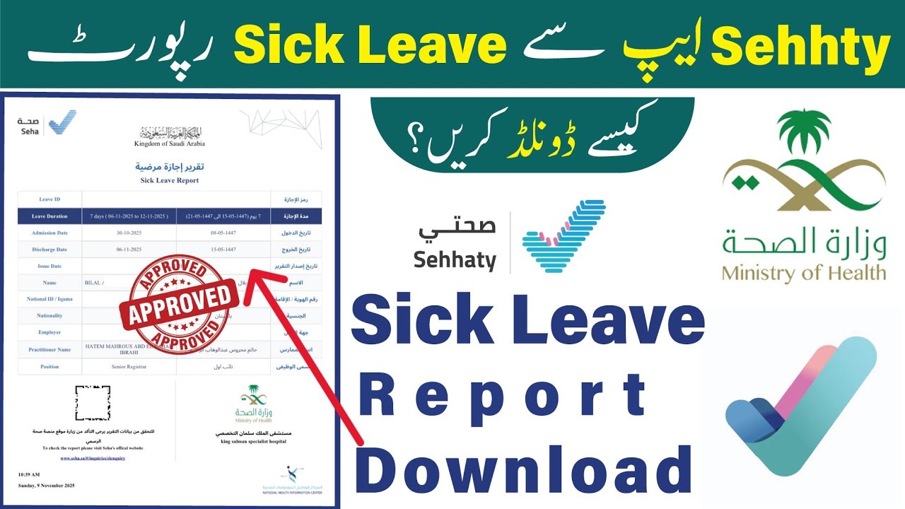 📄 Sick Leave Report Download Sehhaty 2025 | Download Sick leave Certificate in Sehhty App | Sehhty