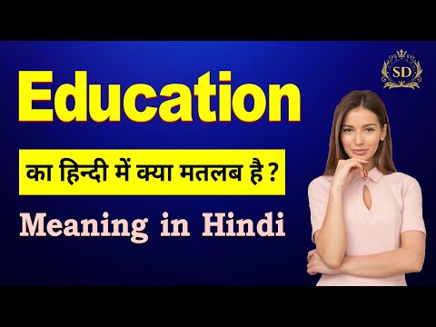 Education का हिन्दी में मतलब || Education ka matlab kya hota hai || Education meaning in Hindi