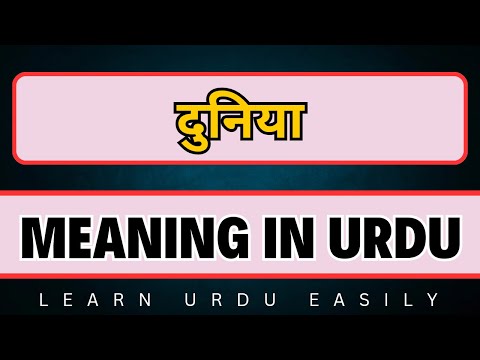 Duniya meaning in urdu | What is Duniya meaning in urdu | hindi word meaning in urdu | English Brain