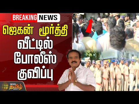 🔴LIVE : ஜெகன் மூர்த்தி வீட்டில் போலீஸ் குவிப்பு | Jaganmoorthy | Puratchi Bhartham party | MLA