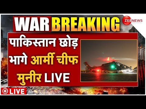 Pakistani Army Chief Surrender Live: पाकिस्तान छोड़ भागे आर्मी चीफ मुनीर | India Pakistan War LIVE