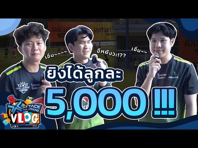 นัดเปิดสนามของพวกเรา idol league l AAA VLOG | วิดีโอครีเอเตอร์ by OS