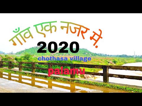 चोथा सा गाँव एक न ज र में | Chothasa village | palamu Jharkhand |
