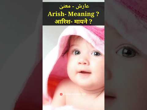arish name meaning in Urdu | arish ke mayne | arish naam ke mayne #arish #name #shorts