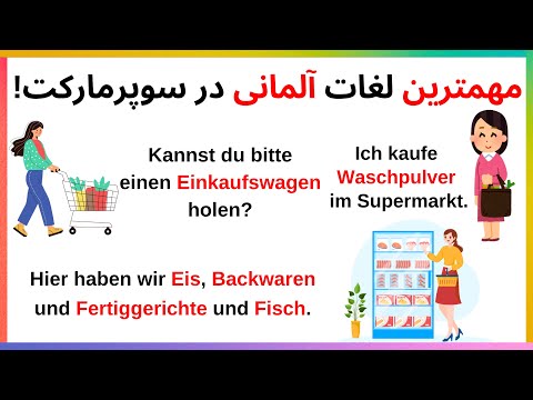تمام کلمات و بخش‌های سوپرمارکت به آلمانی یاد بگیر! 🛒🇩🇪